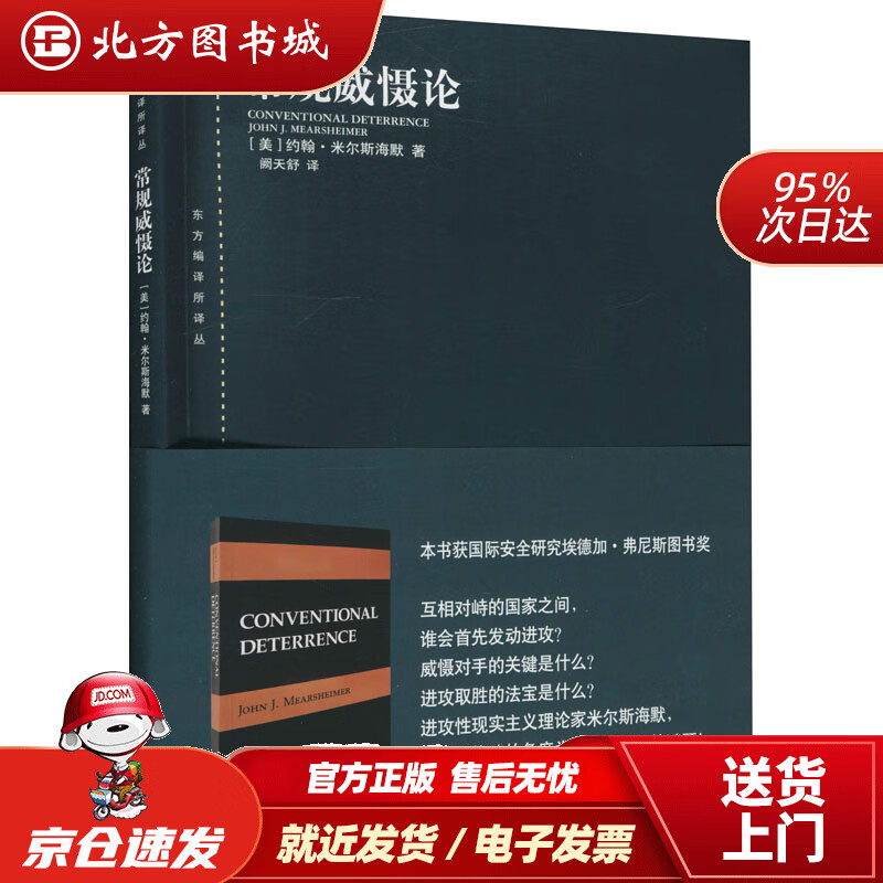 【现货】常规威慑论约翰·米尔斯海默上海人民出版社 北方图书城