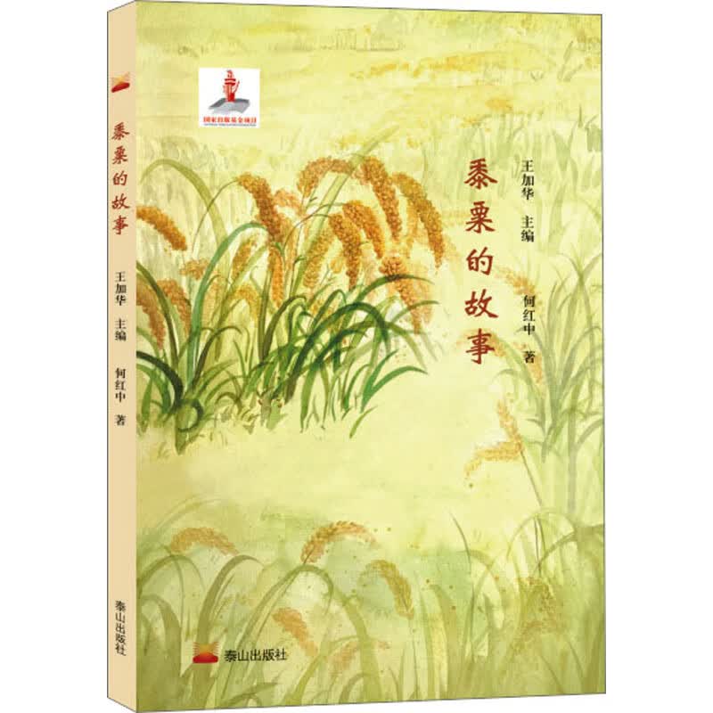 黍粟的故事 图书