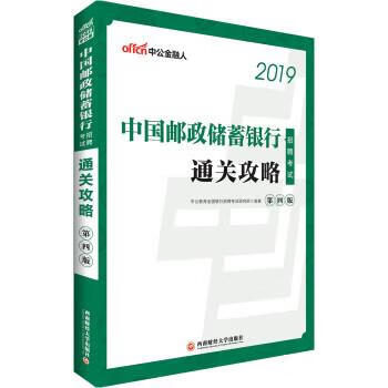 通关攻略 中公教育全国银行招聘考试研究院 西南财经大学出版社