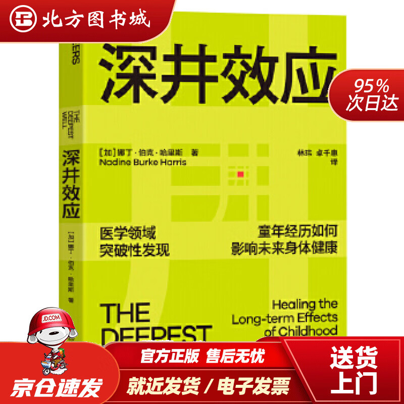 【现货】深井效应：童年创伤如何影响未来健康(加)娜丁·伯克·哈里斯著林玮卓千惠译湛庐文化出品浙江教育出版 北方图书城