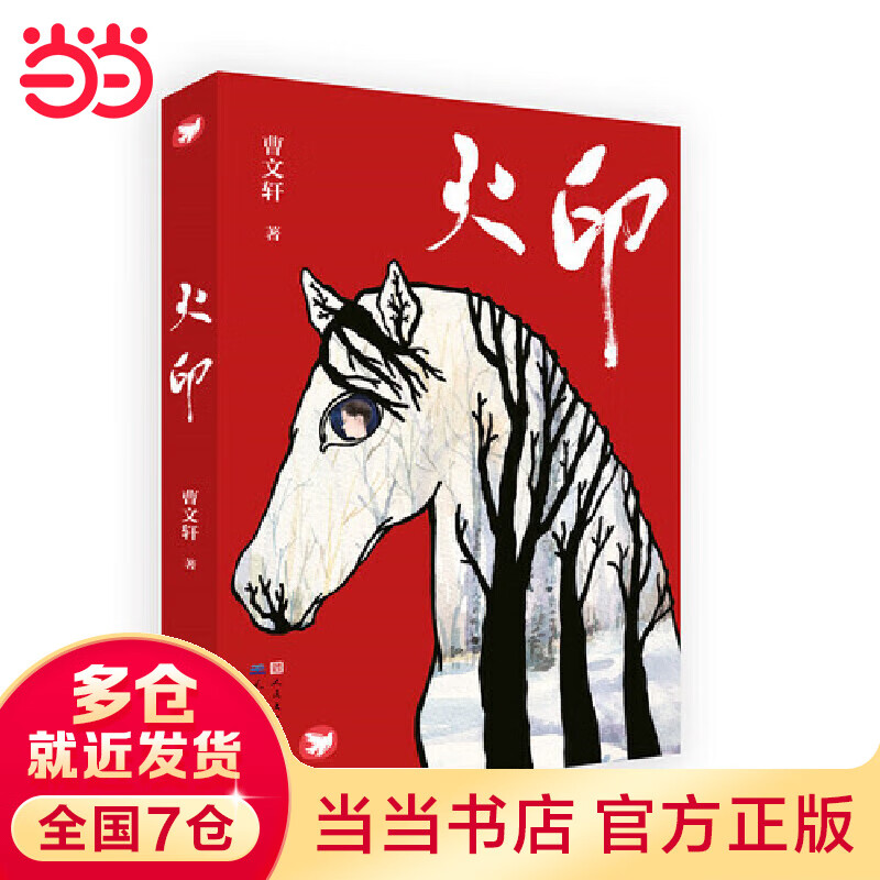 当当火印