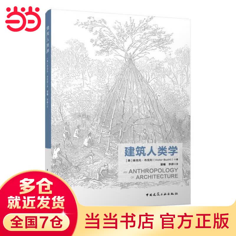 建筑人类学