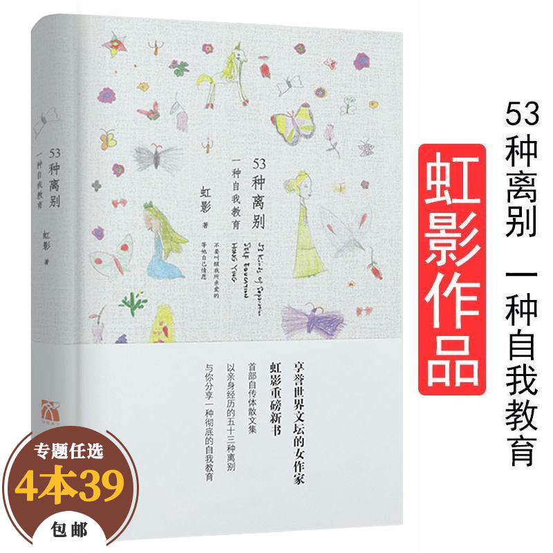 【包邮】社会小说虹影作品 53种离别 一种自我教育（精装）