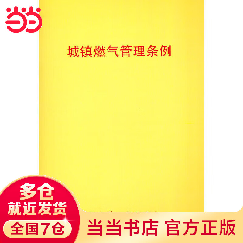 城镇燃气管理条例