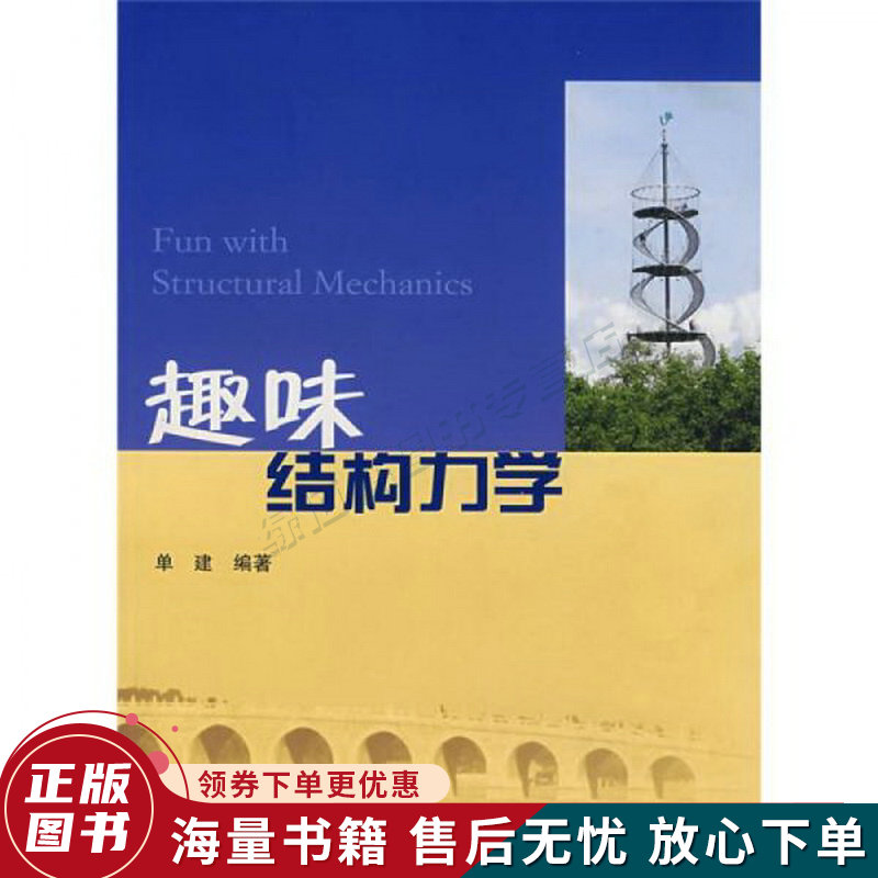 趣味结构力学