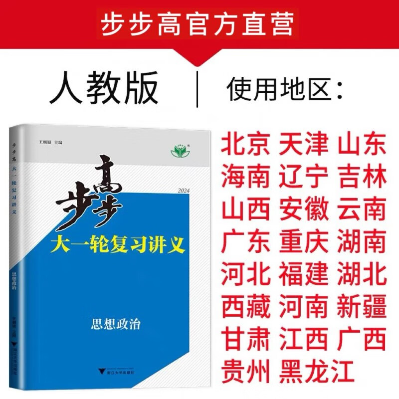 2024步步高大一轮复习讲义语文数学英语化学地理历史生物思想政治 (新教材新高考)思想政治 高中三年级