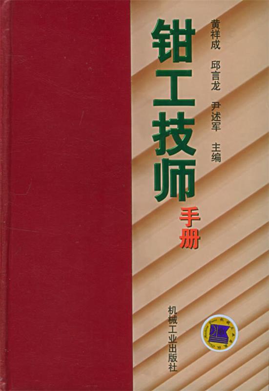 钳工技师手册