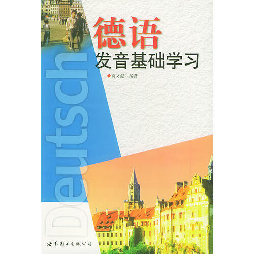 【书】德语发音基础学习