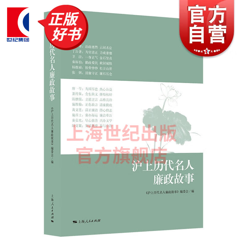 沪上历代名人廉政故事 《沪上历代名人廉政故事》编委会 编 上海人民出版社