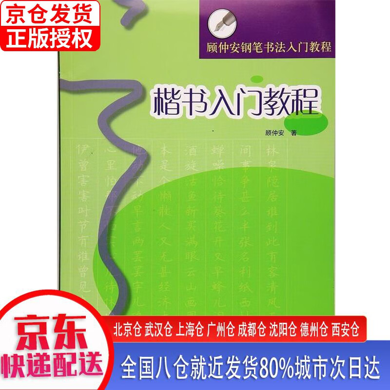 【现货】顾仲安钢笔书法入门教程：楷书入门教程
