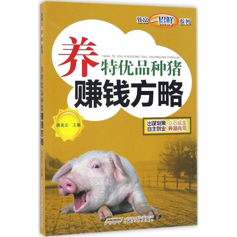 养特优品种猪赚钱方略 胡兆云 主编 作 书籍