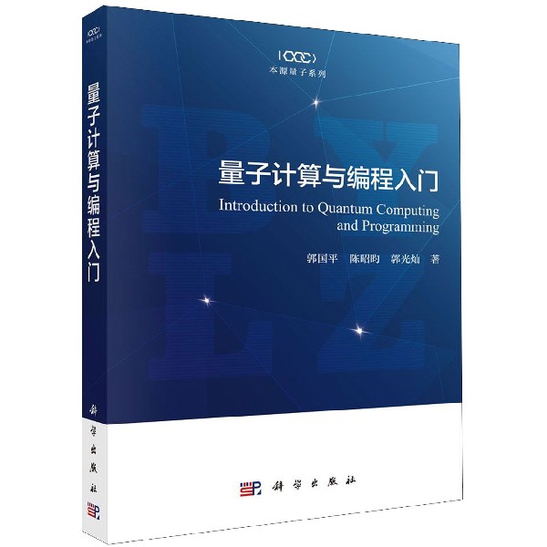 量子计算与编程入门/本源量子系列