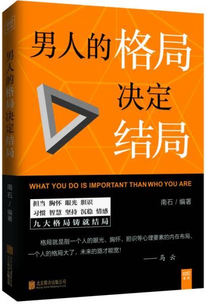 男人的格局决定结局