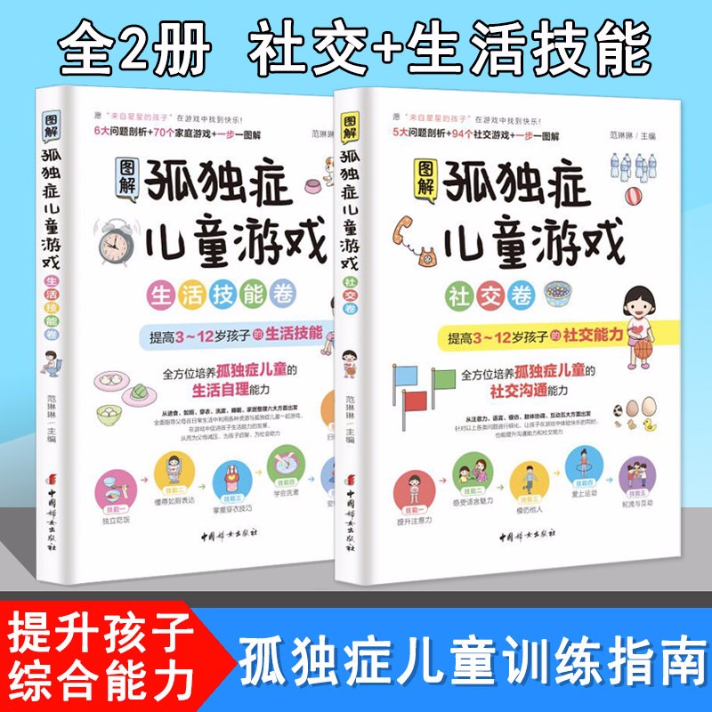 【包邮】图解孤独症儿童游戏：社交卷+生活技能卷（全两册）
