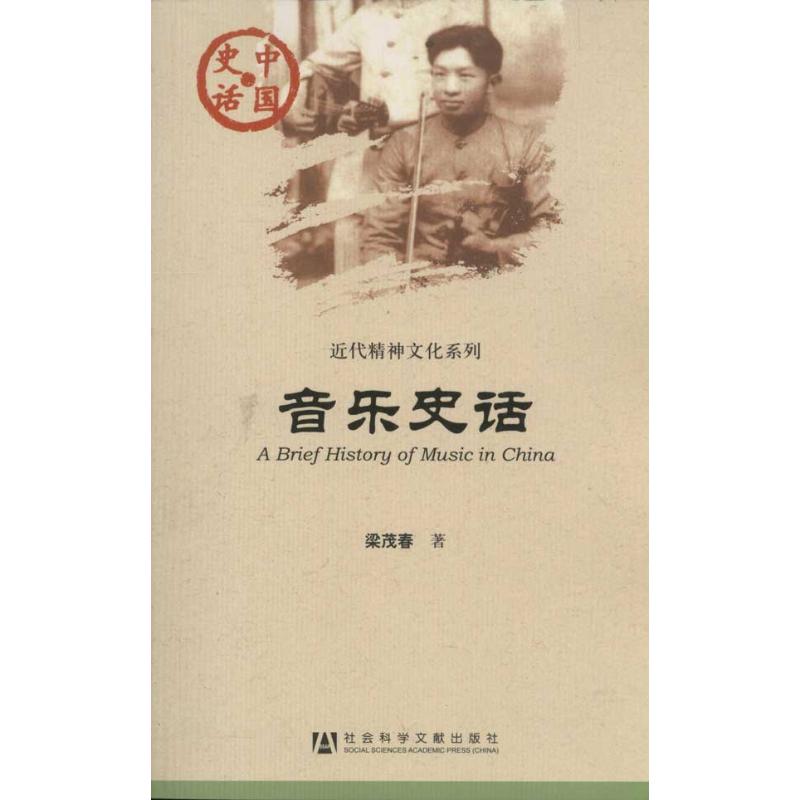 音乐史话