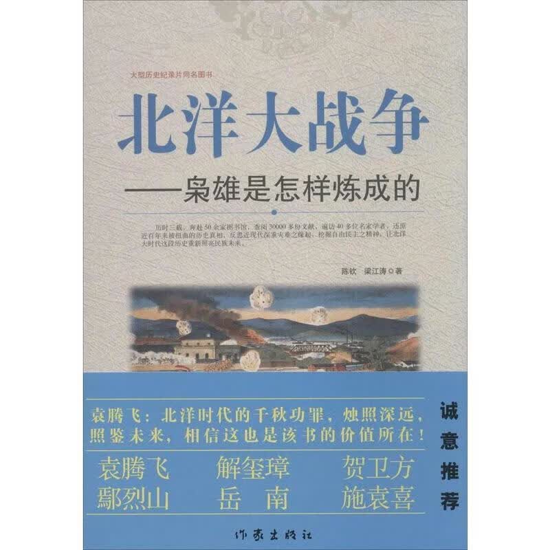 北洋大战争:枭雄是怎样炼成的