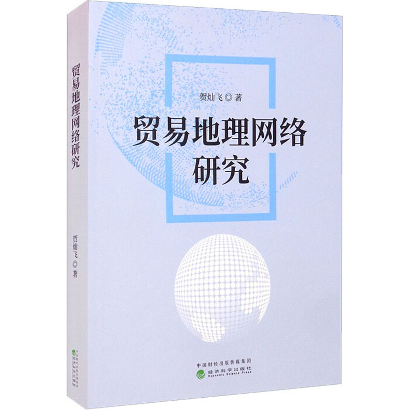 贸易地理网络研究