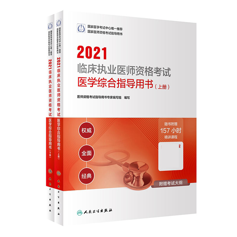 2021临床执业医师资格考试医学综合指导用书（全2册）（配增值）