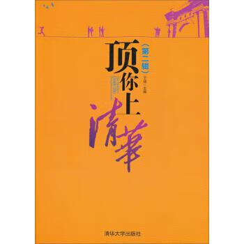 顶你上清华