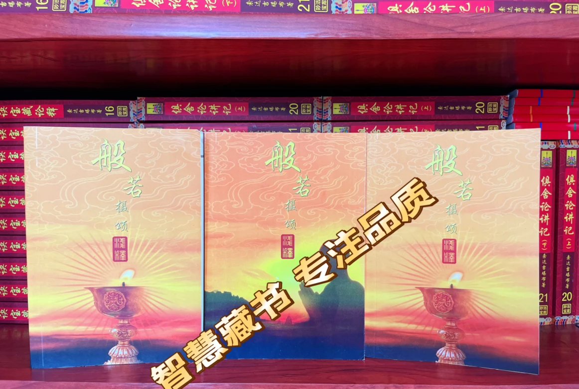 「般若摄颂」 1，2，3全套 索S