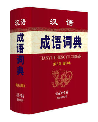 汉语成语词典(缩印本)(第2版)