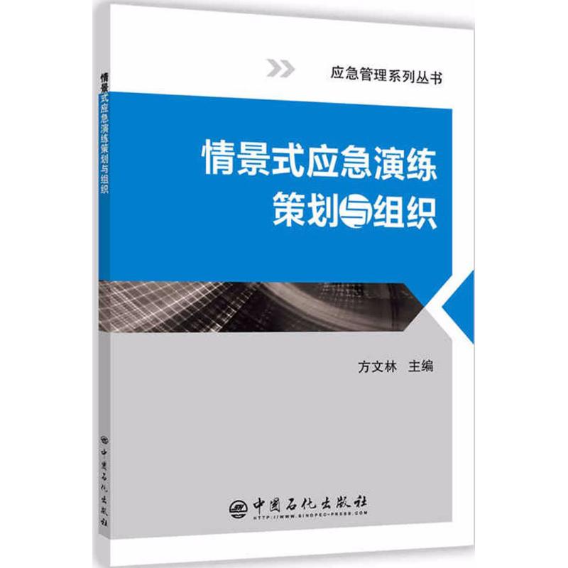 情景式应急演练策划与组织 方文林 主编 书籍