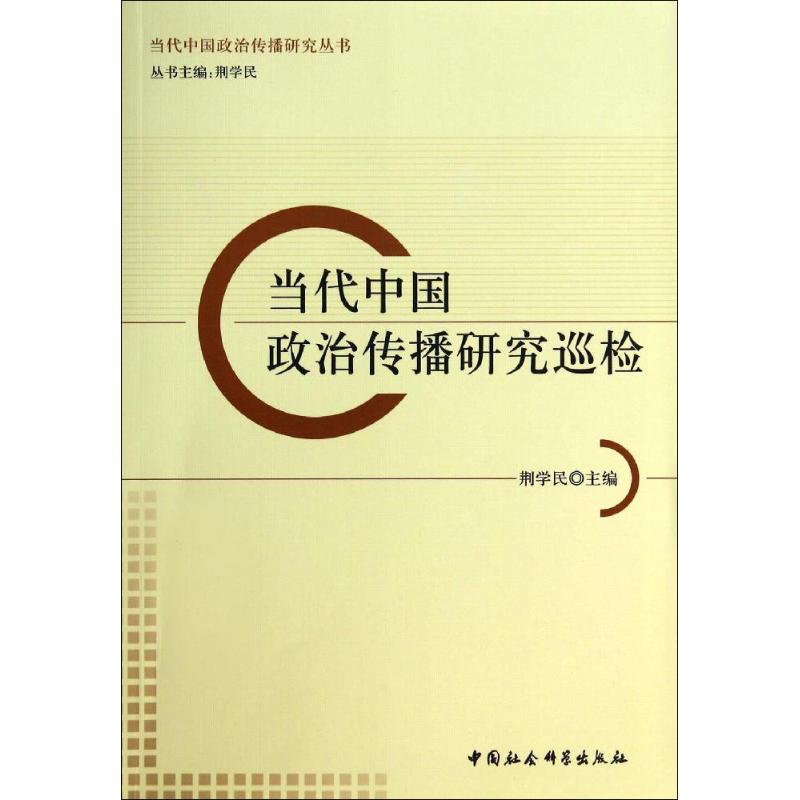 当代中国政治传播研究巡检