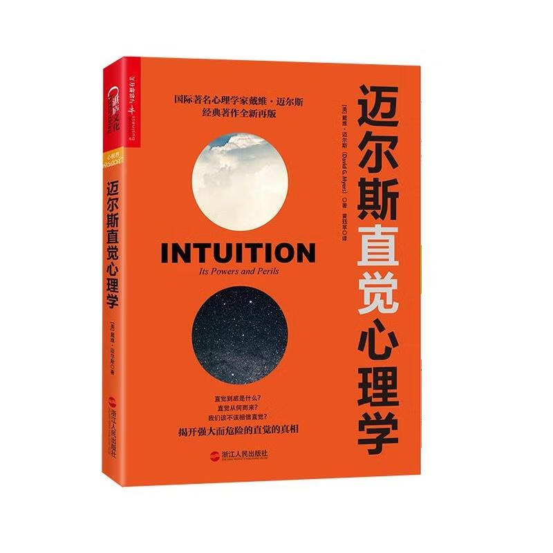 迈尔斯直觉心理学