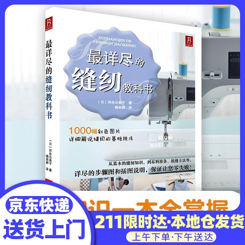 详尽的缝纫教科书 (日)河合公美子 著, 杨彩群 译 河南科学技术出版社