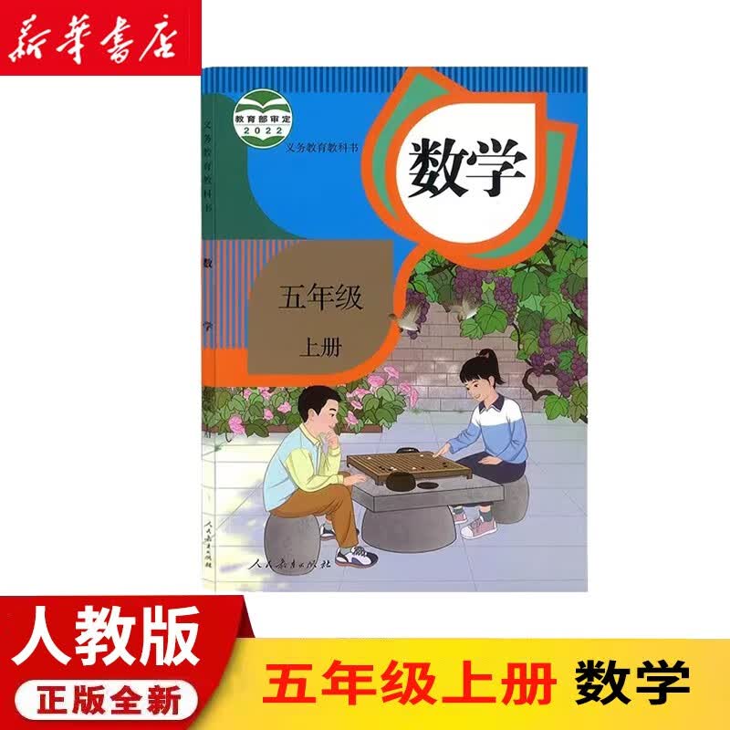 2023新版5五年级上册数学书课本人教版教材教科书小学数学五年级上册课本人民教育出版社人教版5五上数学书