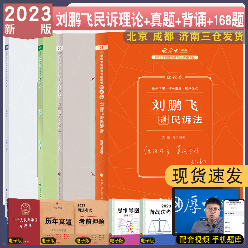 现货先发 2023厚大刘鹏飞民诉法全套理论卷+真题+背诵119+168题共4本 法考客观题强化阶段配视频 司法考试刘鹏飞法律职业资格刑诉法 【现货先发】理论+真题+背诵119+168金题 刘鹏飞-民诉