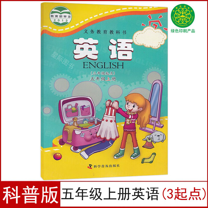全新科普版小学5五年级上册英语书课本教材英语五年级上册仁爱版科学普及出版社五上英语义务教育教科书教材课本5五年级上学期英语