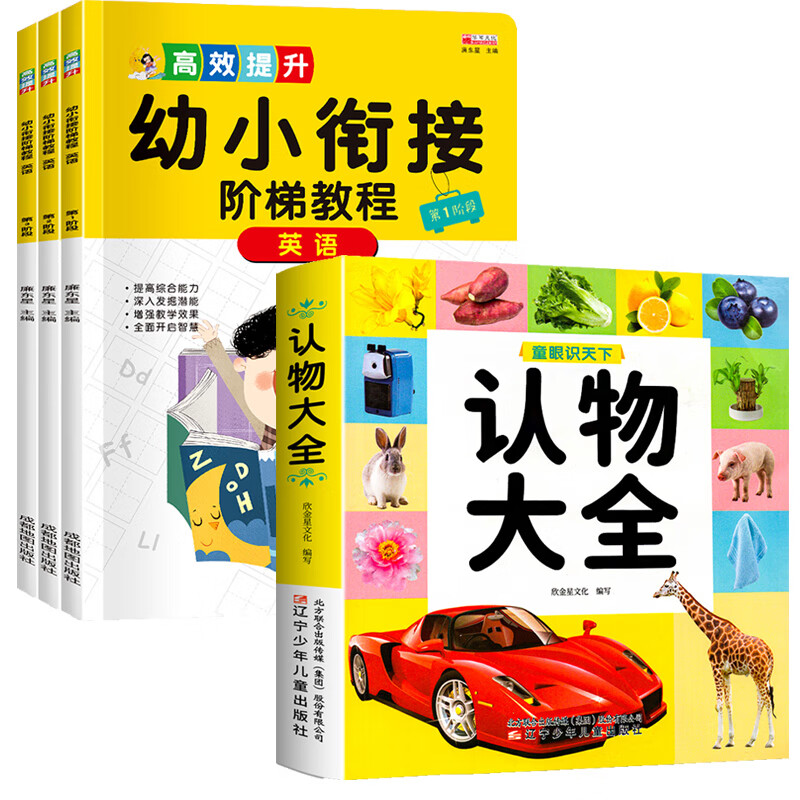 认物大全儿童早教启蒙书儿童绘本婴幼儿启蒙认知早教书0到3岁2岁宝宝书籍一岁半宝宝看的书图书书本识字卡 认物大全+阶梯教程-英语 全4册