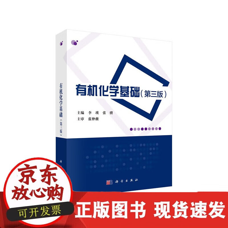 速发 有机化学基础（第三版）