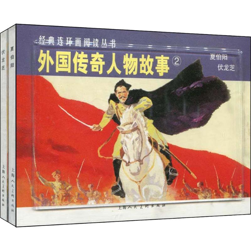 外国传奇人物故事2(2册)