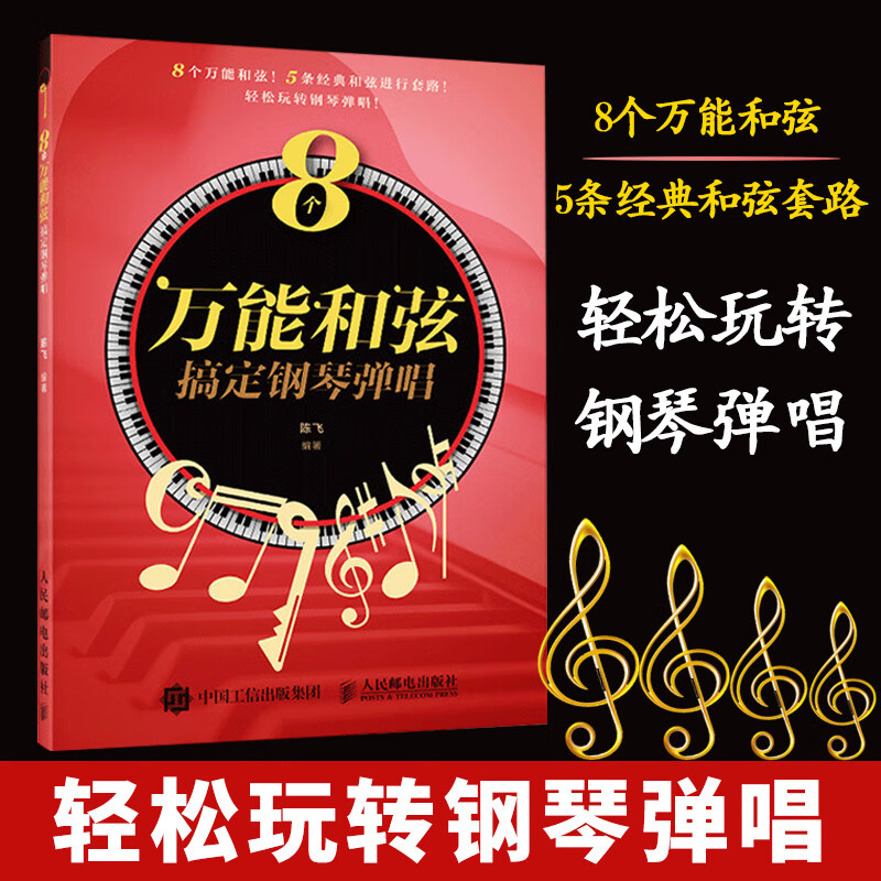 8个万能和弦搞定钢琴弹唱