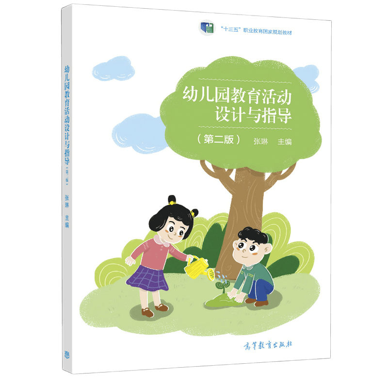 包邮 幼儿园教育活动设计与指导 第二版 张琳 十二五职业教育国家规则立项教材 高等教育出版社