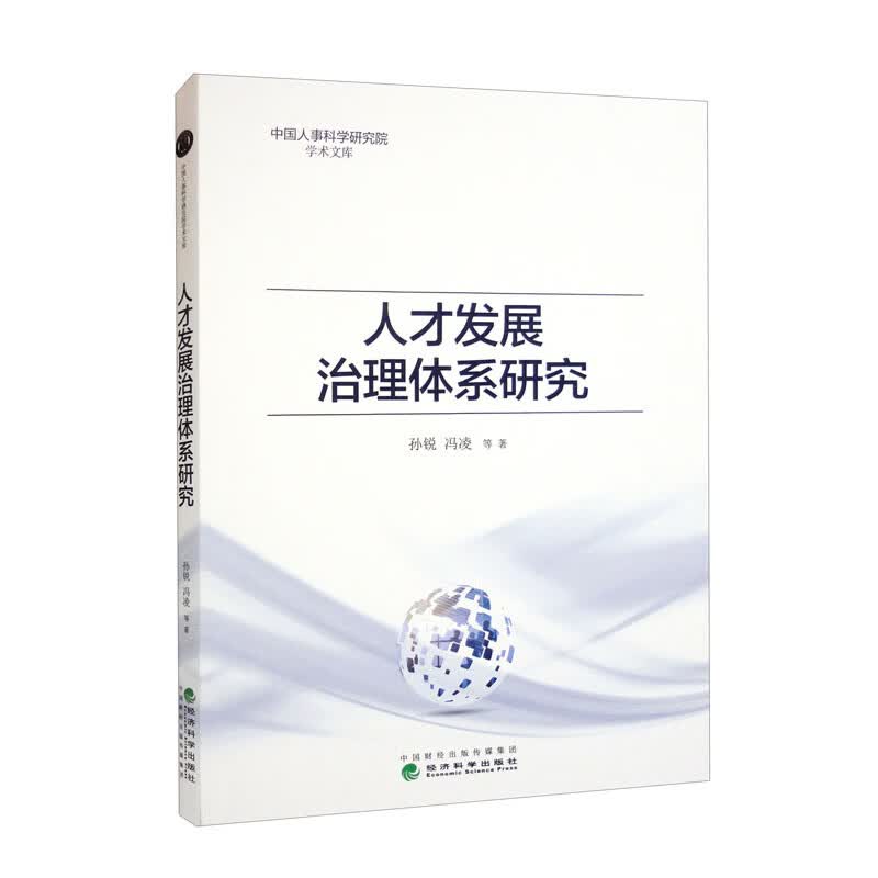 人才发展治理体系研究经济科学9787521837704现货，正规发票，支持政采、企业购。SX
