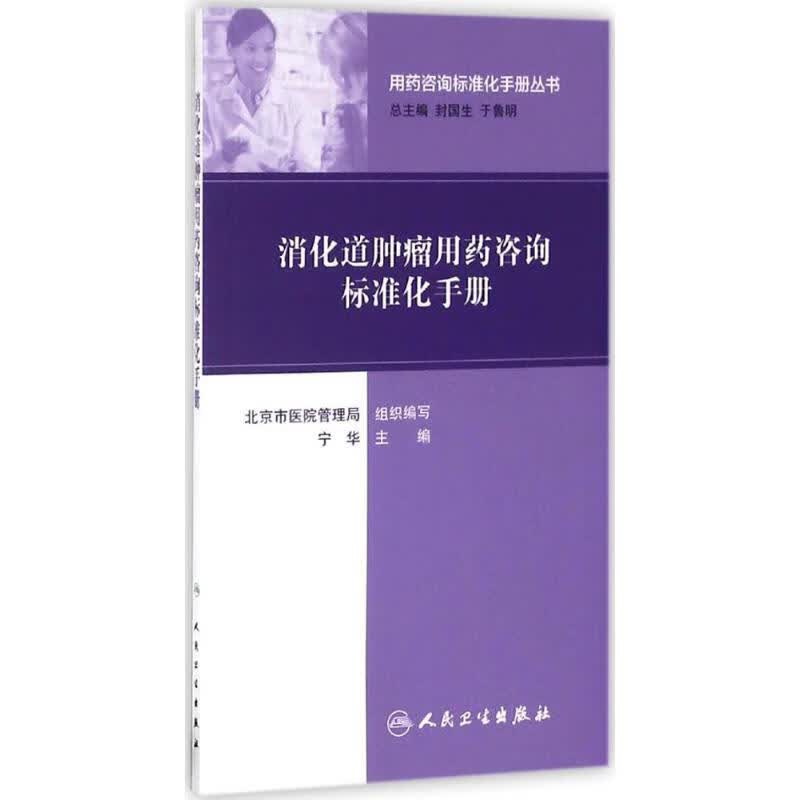 消化道肿瘤用药咨询标准化手册