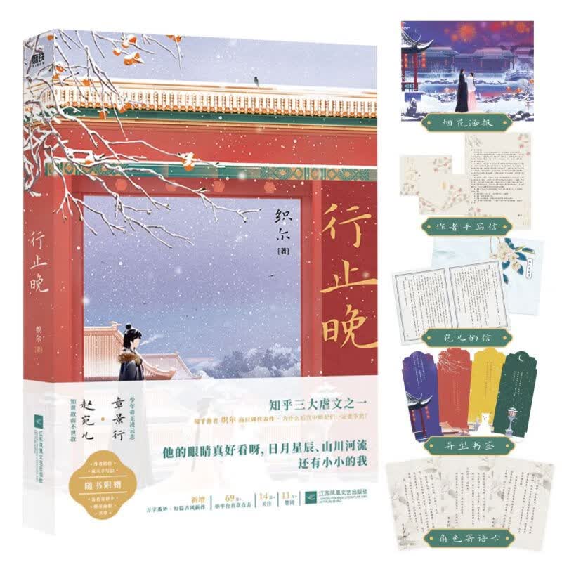 行止晚 织尔代表作 新增番外+作话+短篇古风新作*2 随书附赠多重赠品 知乎三大虐文之一 万千读者意难平的虐心之作