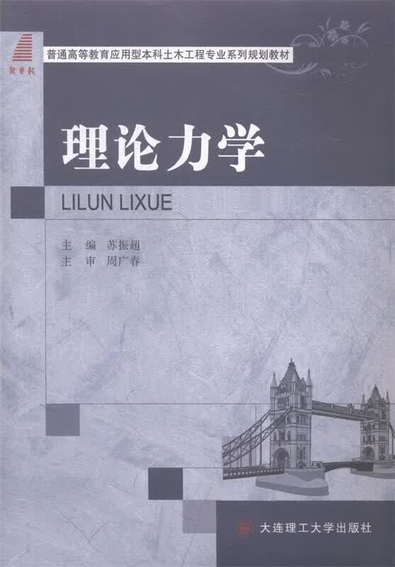 理论力学【，放心购买】