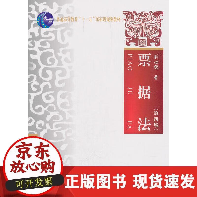 【现货】票据法（第版）