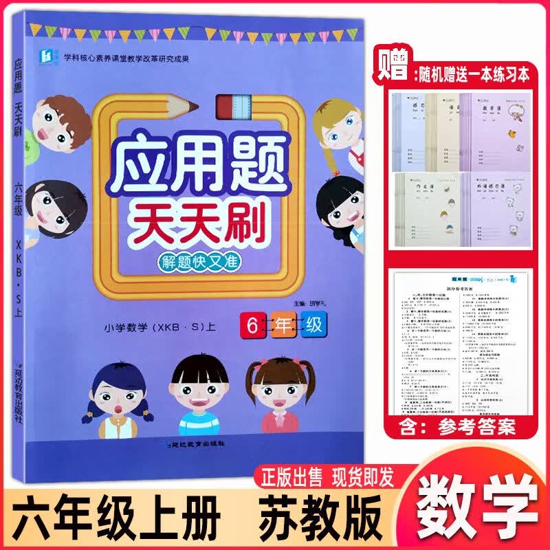 2022应用题天天刷123456一二三四五六上下册苏教版计算口算解题 6上 苏教版 小学通用