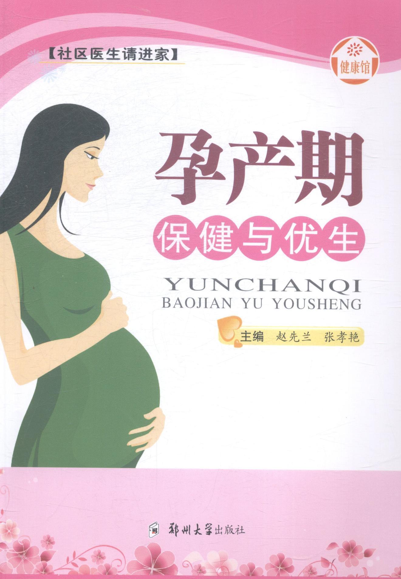 孕产期与优生养生/保健围产期妇幼基本知识 图书