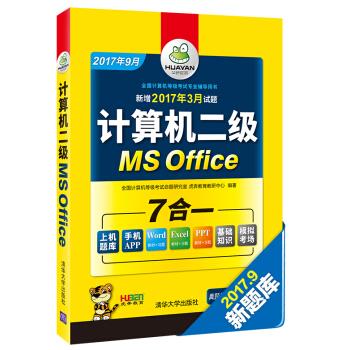 计算机二级MS Office 2017年9月 华研【好书，下单速发】
