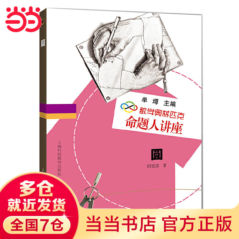 数学奥林匹克命题人讲座：圆