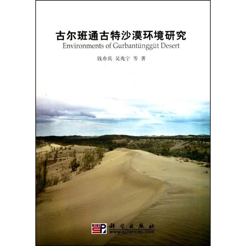 古尔班通古特沙漠环境研究 钱亦兵等著【书】