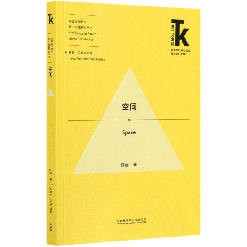空间/外国文学研究核心话题系列丛书/外语学科核心话题前沿研究文库 陈丽