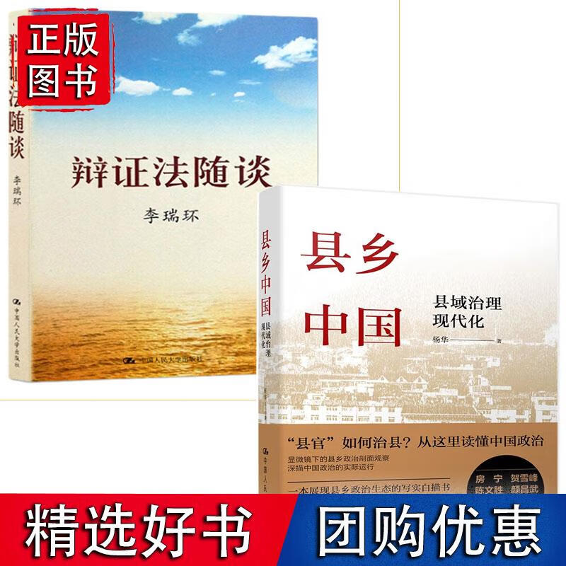 全2册 县乡中国县域治理现代化杨华辩证法随谈党政读物马克思主义哲学政治知识读物人生哲学智慧读物为人处