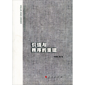 价值与秩序的重建 张曙光 等 著,北京市信访矛盾分析研究中心 编